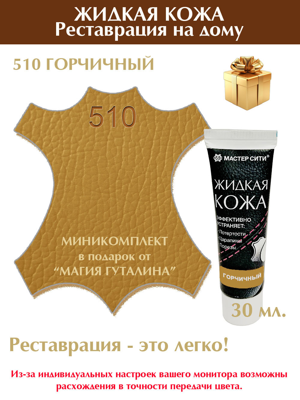 Жидкая кожа мастер сити для реставрации обуви и изделий из гладкой кожи, туба 30 мл. + миникомплект, ((510) Горчичный)