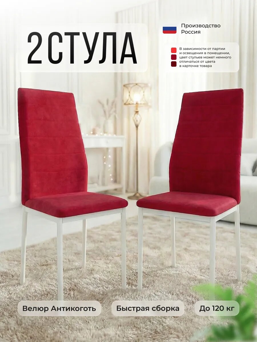 Стулья "Стул Бутик", кухонные, велюр, обивка, красный, для лофта, 2шт