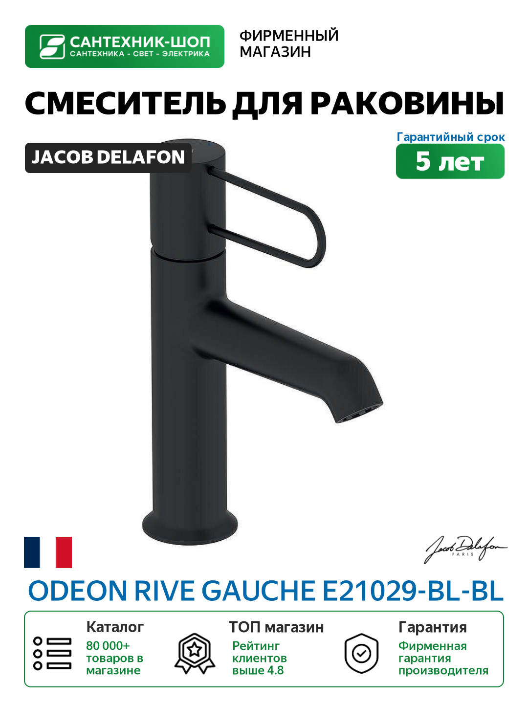 Смеситель для раковины Jacob Delafon Odeon Rive Gauche E21029-BL-BL