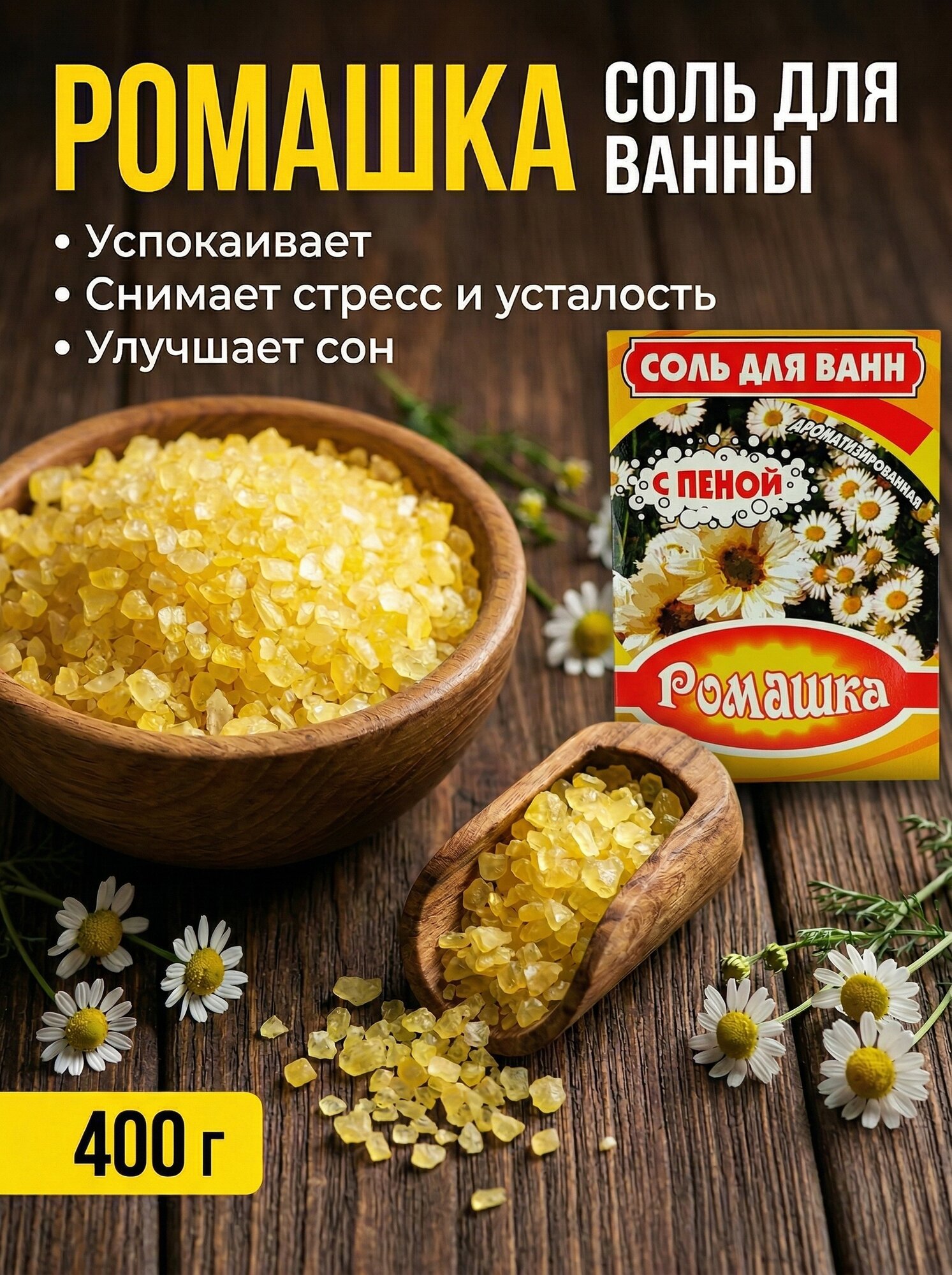 Соль для ванн Бахташ Ромашка с пеной, 400 г