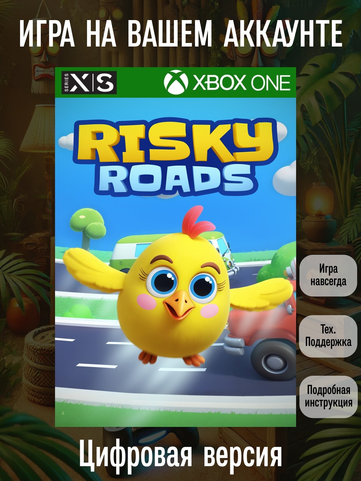 Risky Roads | Xbox One/Series X|S | Семейные и детские | Цифровая версия