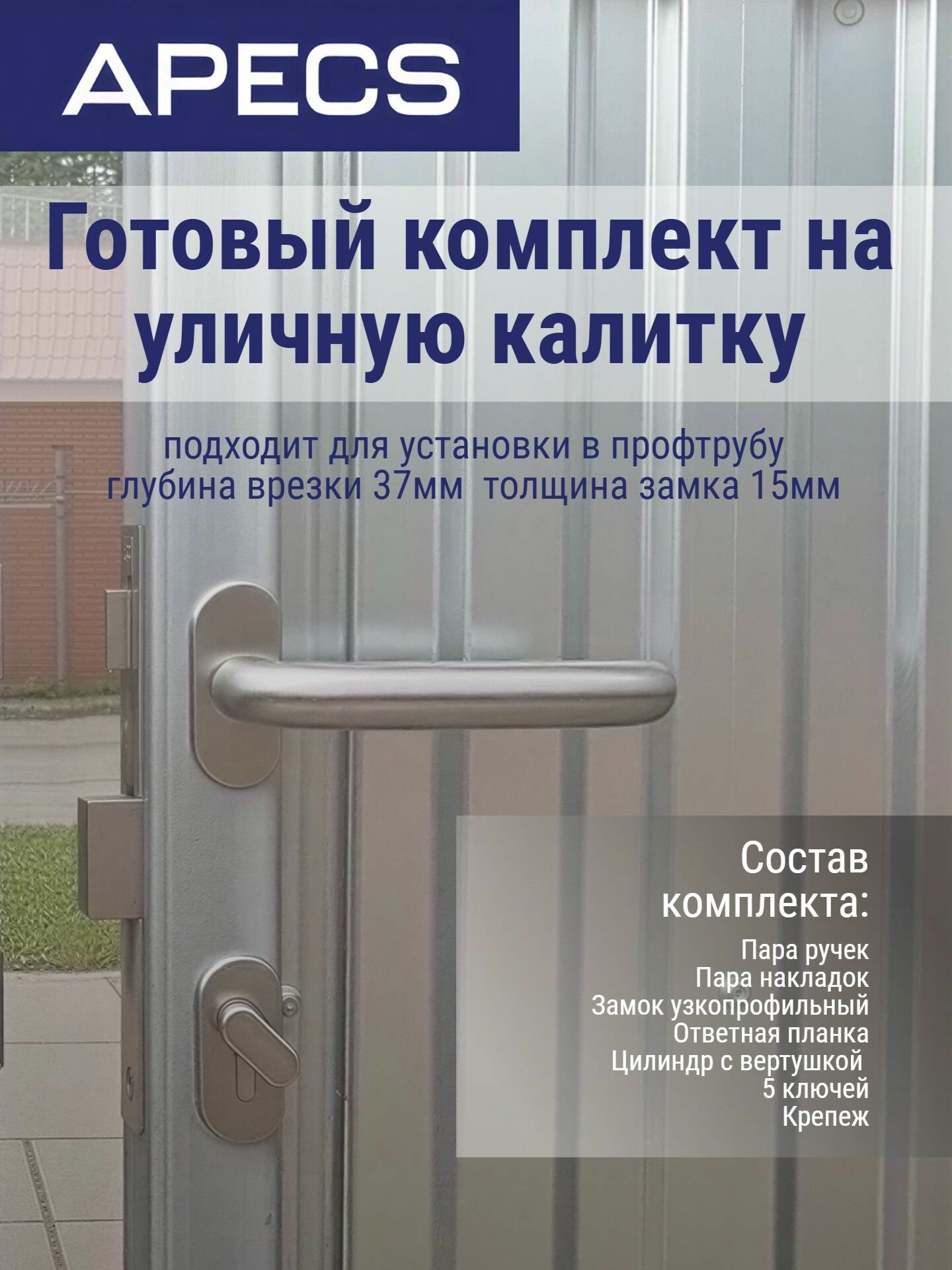 Комплект на калитку из нержавеющей стали с цилиндром и ответной планкой Apecs