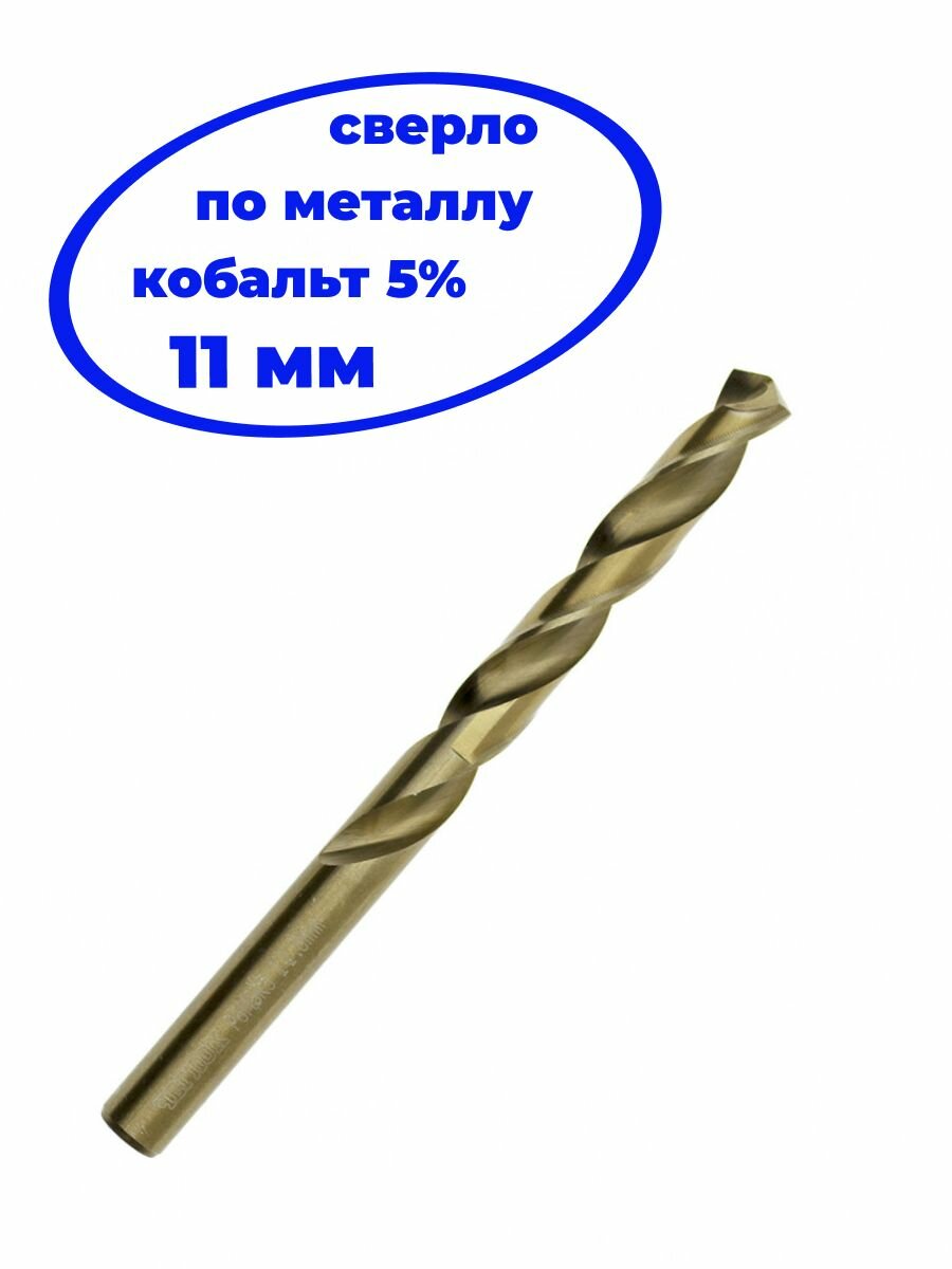 Сверло по металлу кобальтовое 11 мм