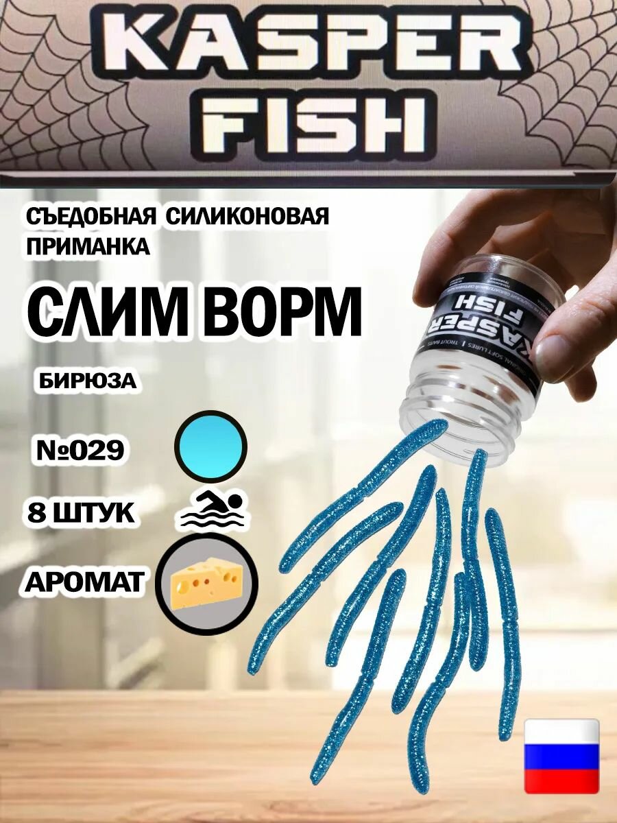 Форелевая приманка Слим Ворм. 70 мм. Бирюза