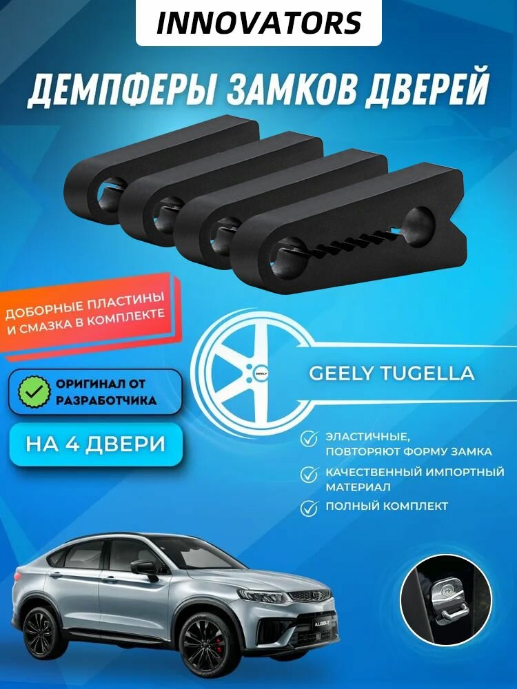 Демпферы замков дверей Geely Tugella — комплект на 4 двери, замена для дверных замков и фиксаторов, для замков авто
