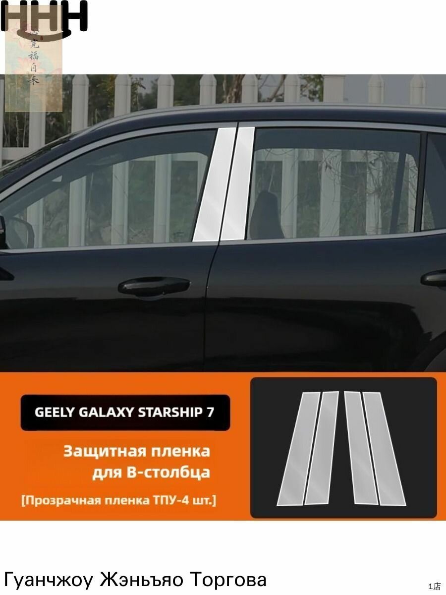 Защитная пленка TPU для Geely Galaxy Starship 7 внешняя защита кузова, сохранение ЛКП, аккуратная защита на авто