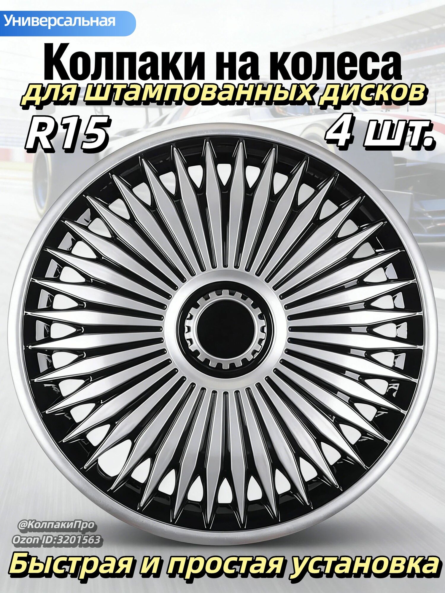 Колпаки на колеса R15 15 дюймов серебристые, 4 шт — универсальные для штампованных дисков (Lada Granta Vesta Niva)