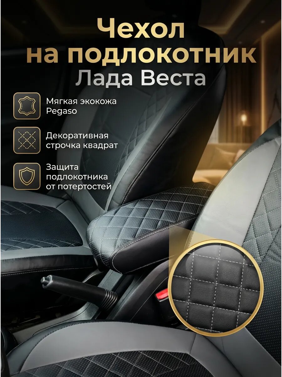 Чехол на подлокотник Лада Веста