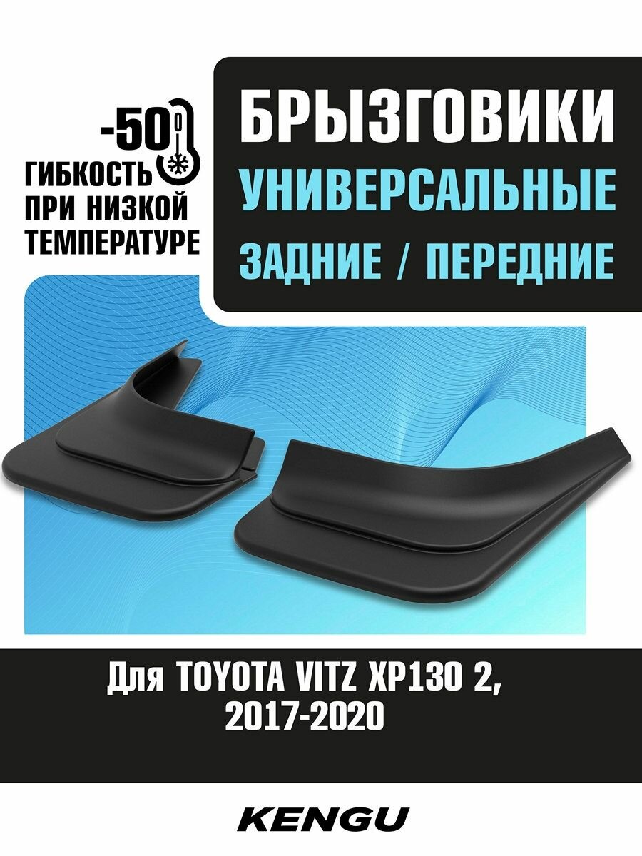 Брызговики универсальные (комплект 4 шт.) для TOYOTA VITZ XP130 Рестайлинг 2 (2017-2020) / Тойота Витц