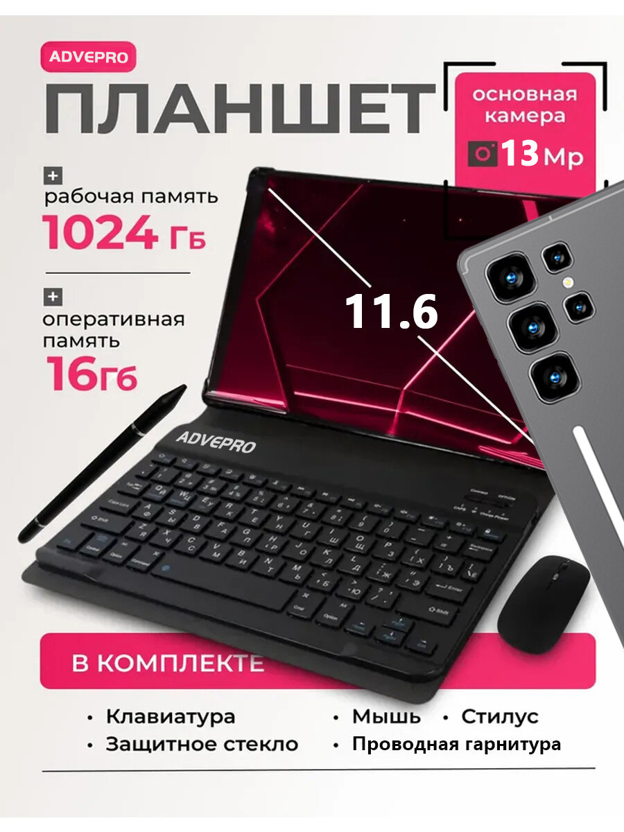 Планшет ADVEPRO PAD10PRO, экран 11.6', 16ГБ, 1ТБ, Android 14