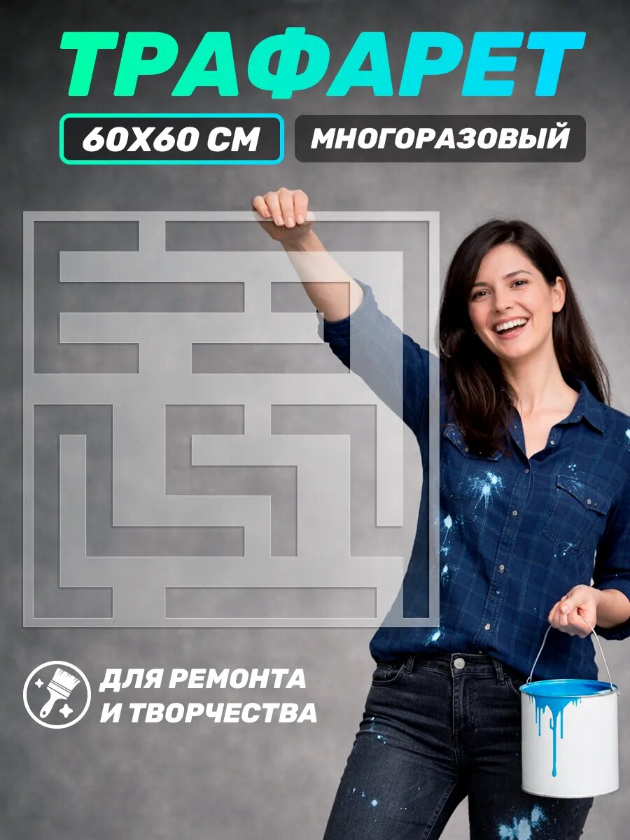 Трафарет для стен Узор Геометрия