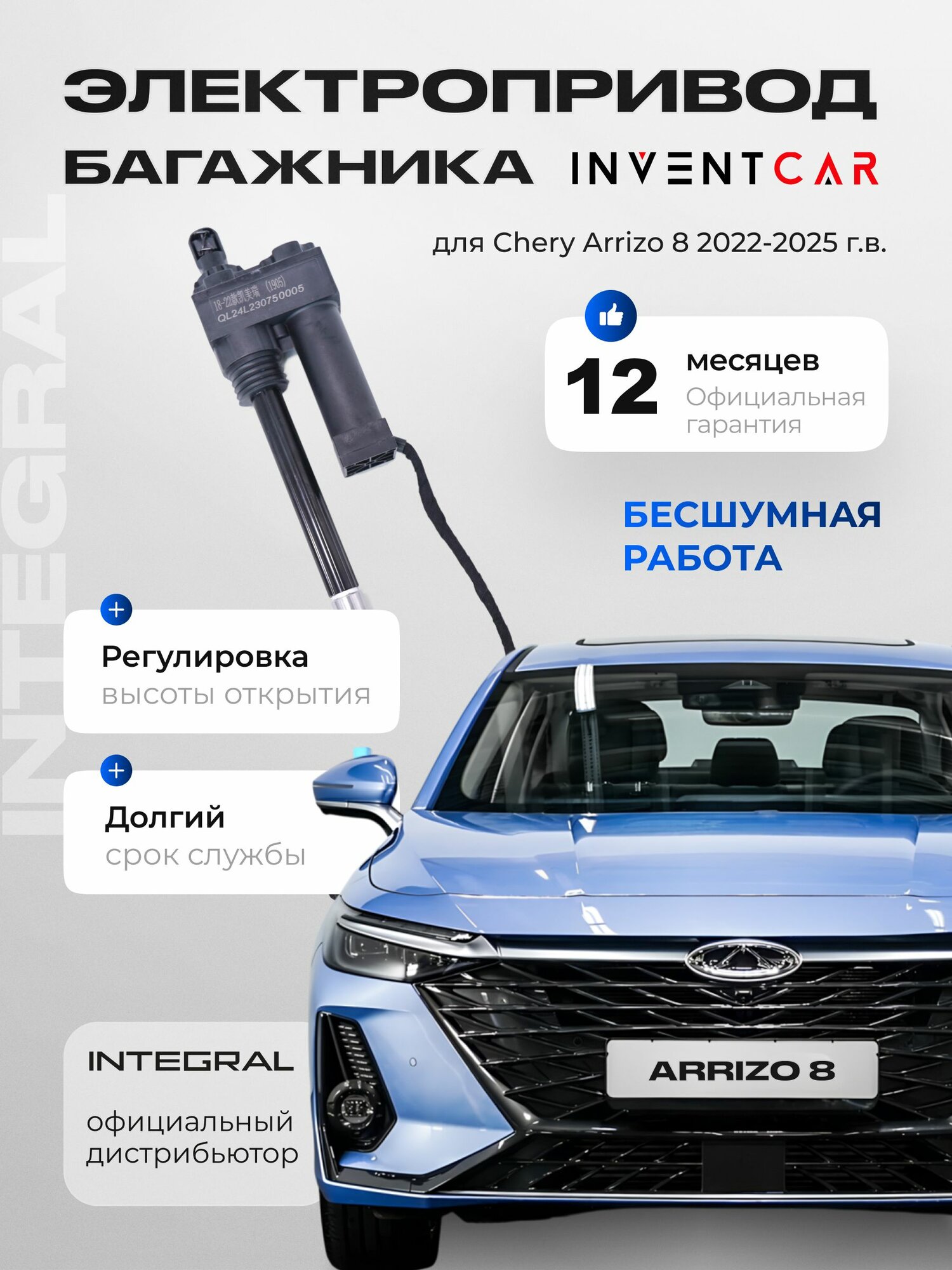Электропривод багажника Inventcar / для Chery Arizzo 8 2022-н. в
