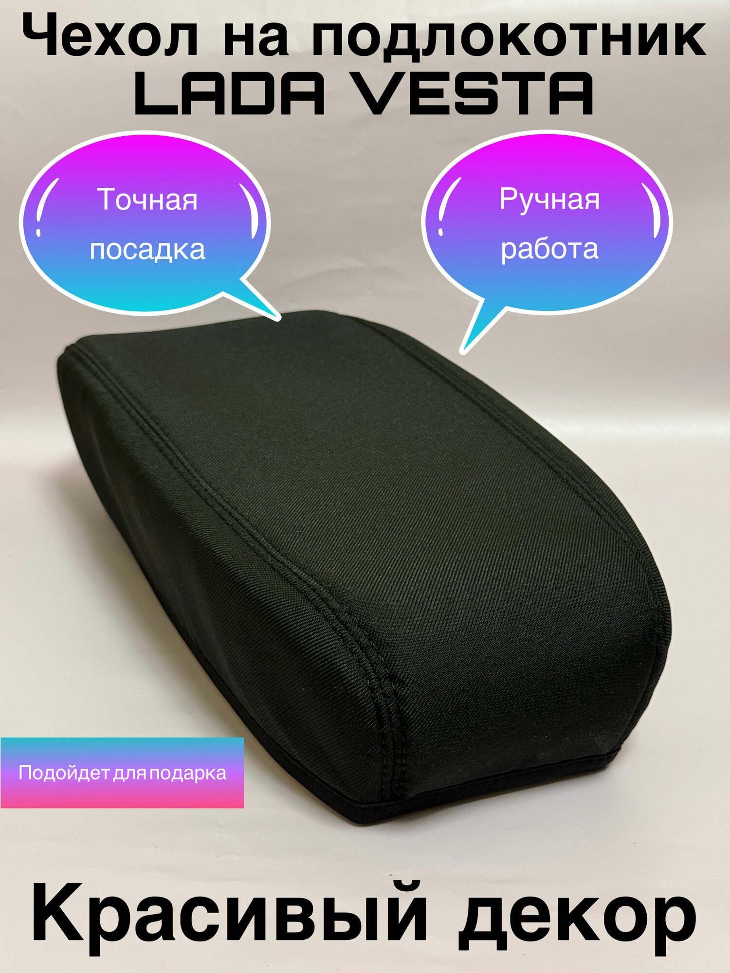 Чехол подлокотник жаккард на Лада Веста (Lada Vesta), SW, SW Cross, Лада Икс Рей (Lada Xray).(черная строчка)