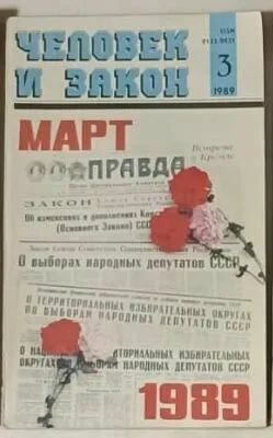 Журнал "Человек и закон" Выпуск № 3, 1989