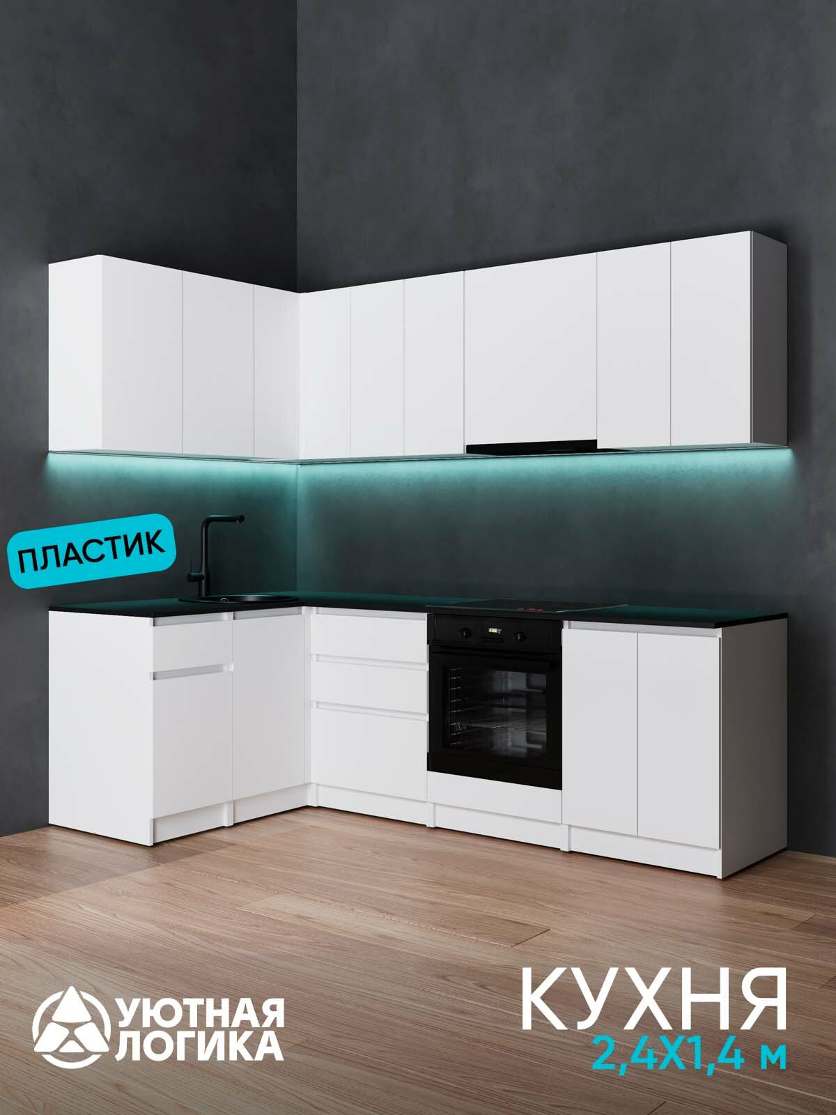 Кухня уютная логика, Брокер, пластик белая 2,4х1,4 м угловая, с ящиками и полками