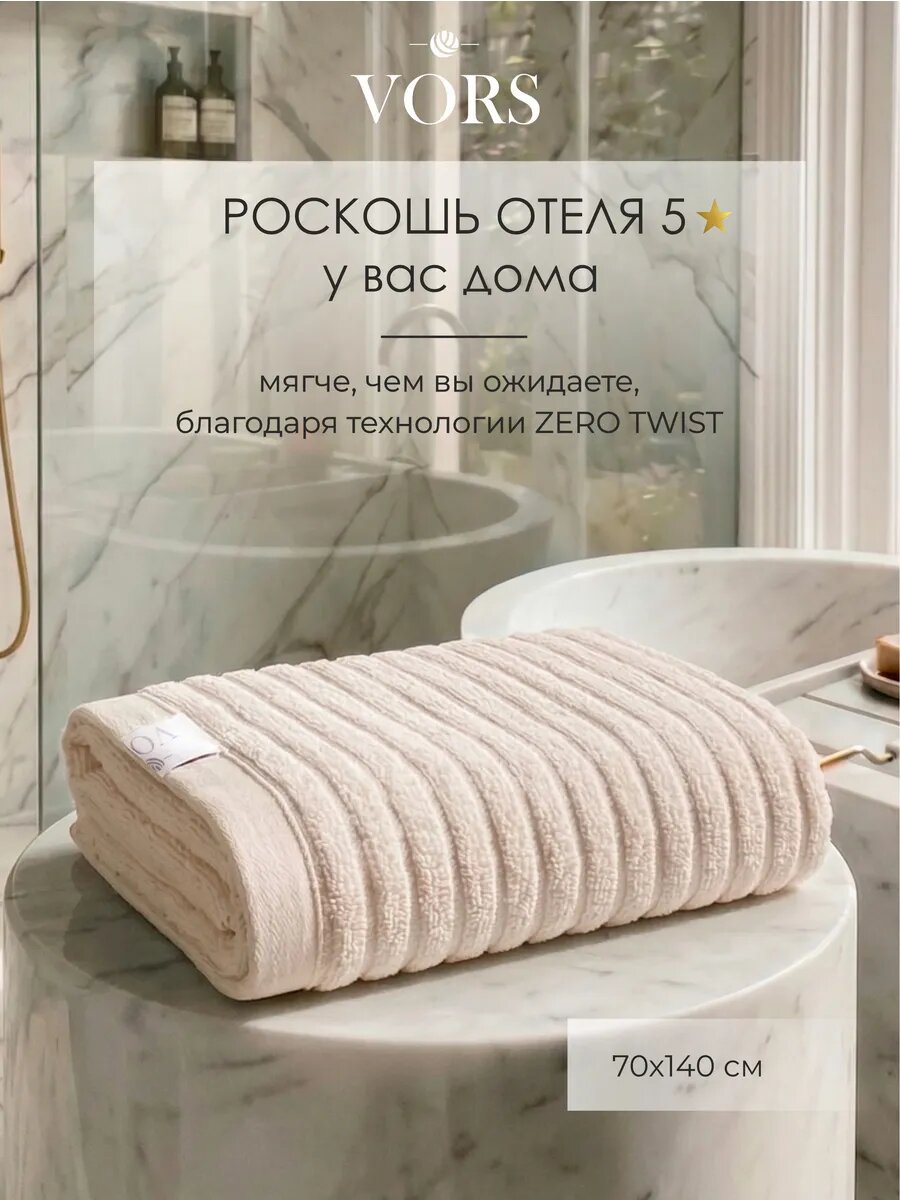 Полотенце VORS, банное, махровое, 70x140см, белое, премиум, хлопок 100%, Узбекистан