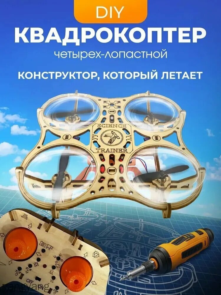 Квадрокоптер конструктор, для детей, радиоуправляемый, бежевый