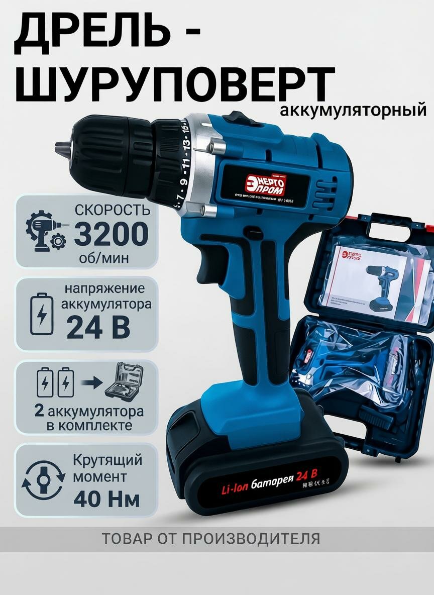 Аккумуляторная дрель-шуруповерт 24V, в кейсе с набором оснастки + 2 аккумулятора