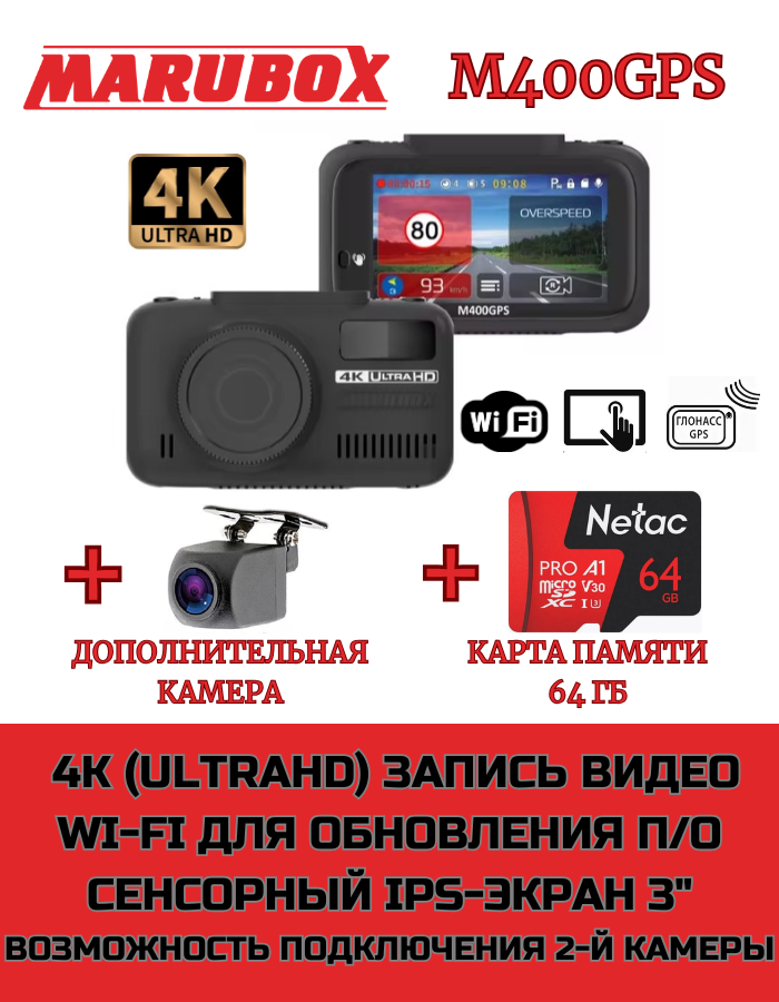 Видеорегистратор 4K с GPS информатором Marubox M400GPS + доп. камера Marubox M68FHD + кaрта пaмяти 64Gb