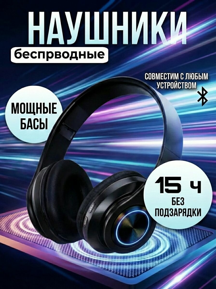 Большие беспроводные наушники Bluetooth с микрофоном, без провода, блютуз гарнитура для смартфона, игровые наушники накладные