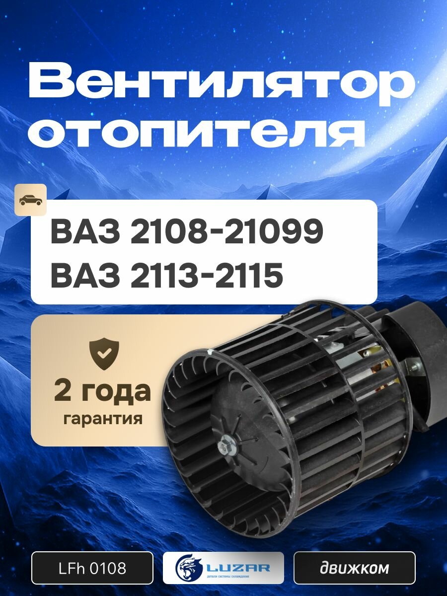 Моторчик печки ВАЗ 2114, 2115, 2108, 2109, 21099 / вентилятор отопителя ВАЗ 2114, 2108 LUZAR 2108-8101080 / 45.3730