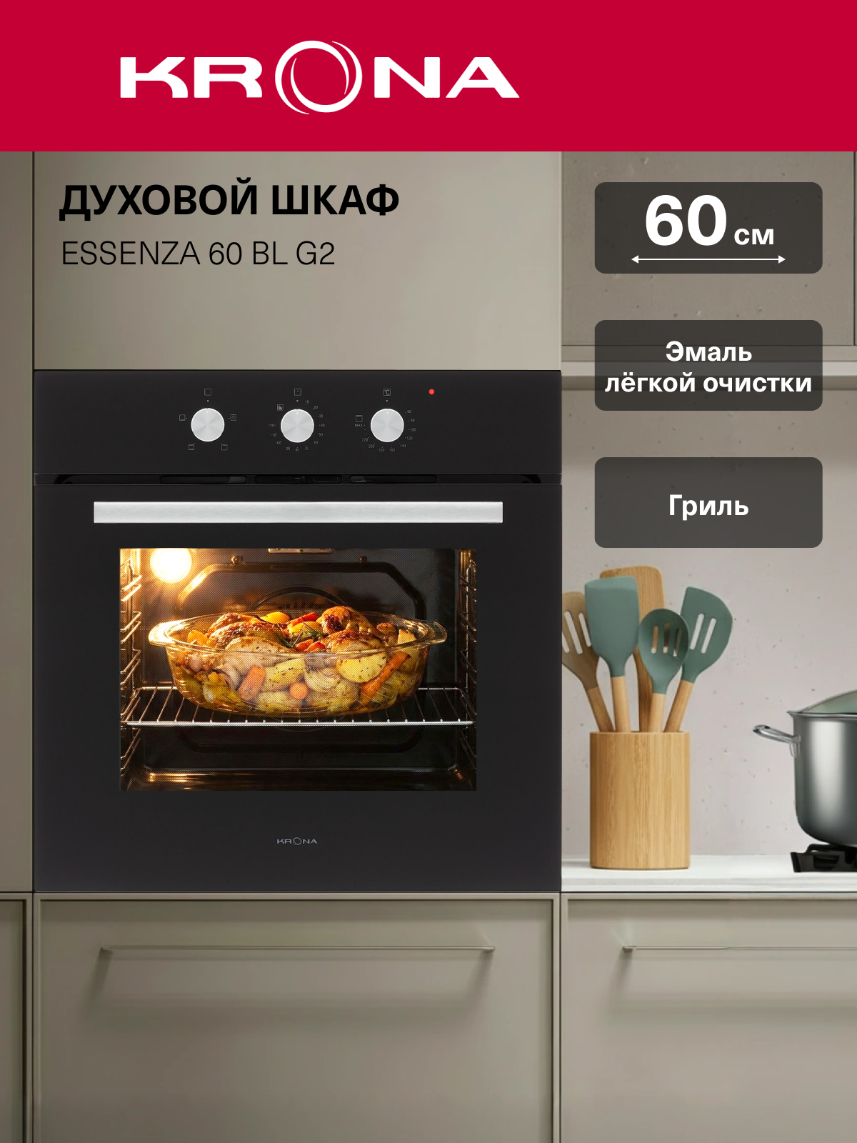 Духовой шкаф KRONA ESSENZA 60 BL G2 встраиваемый электрический независимый