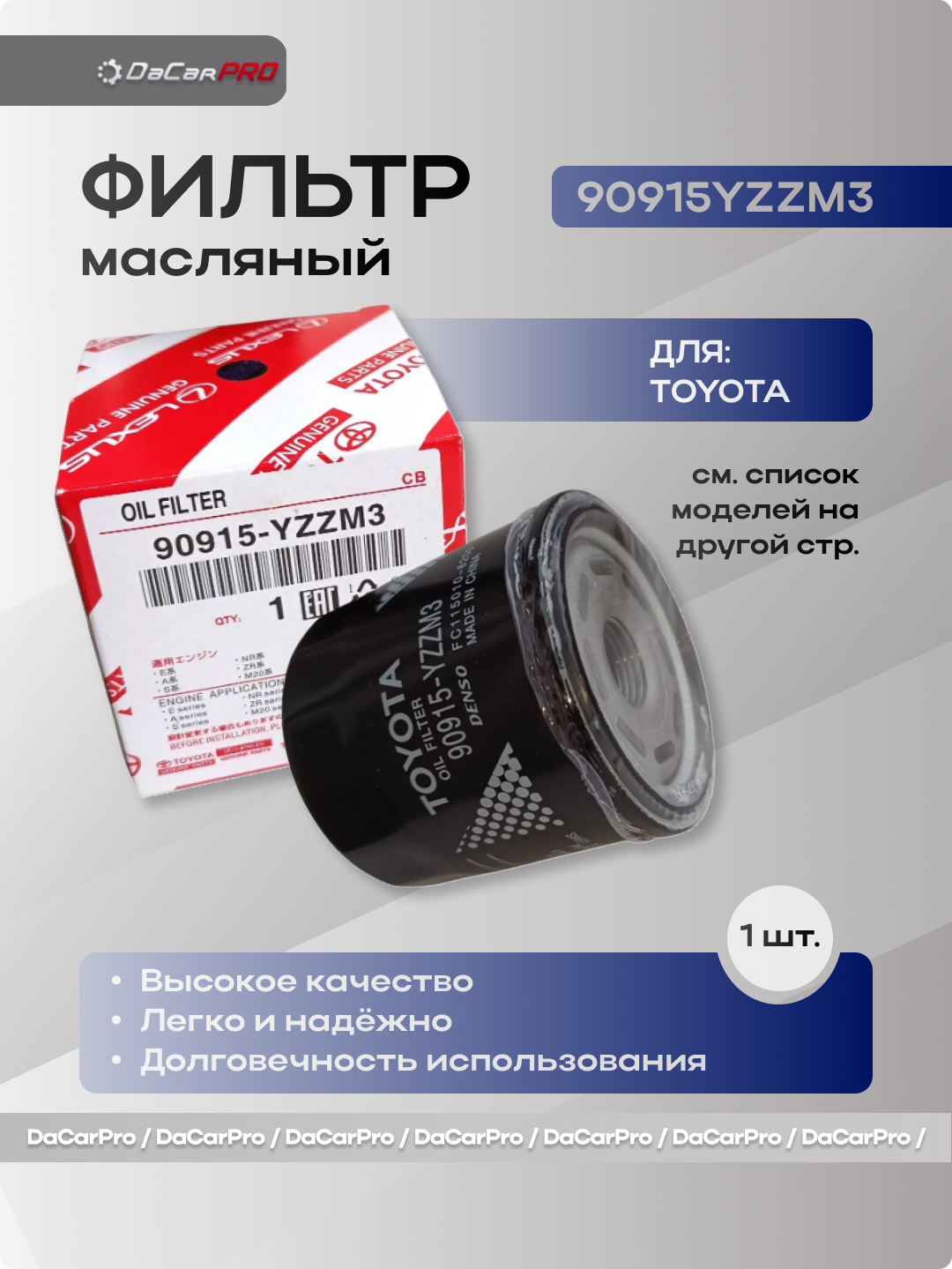 Фильтр масляный Toyota для Corolla, RAV4, Avensis, Auris / Lexus CT200h, NX200 / Geely / Lifan
