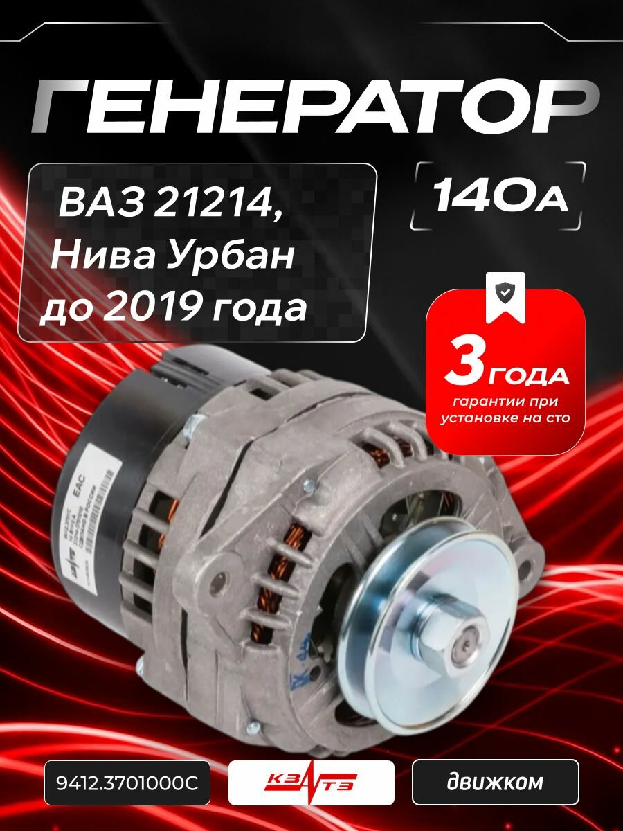 Генератор Нива 21214 140А инжектор, ВАЗ 2131, Нива Урбан (до 2019 года) КЗАТЭ 9412.3701