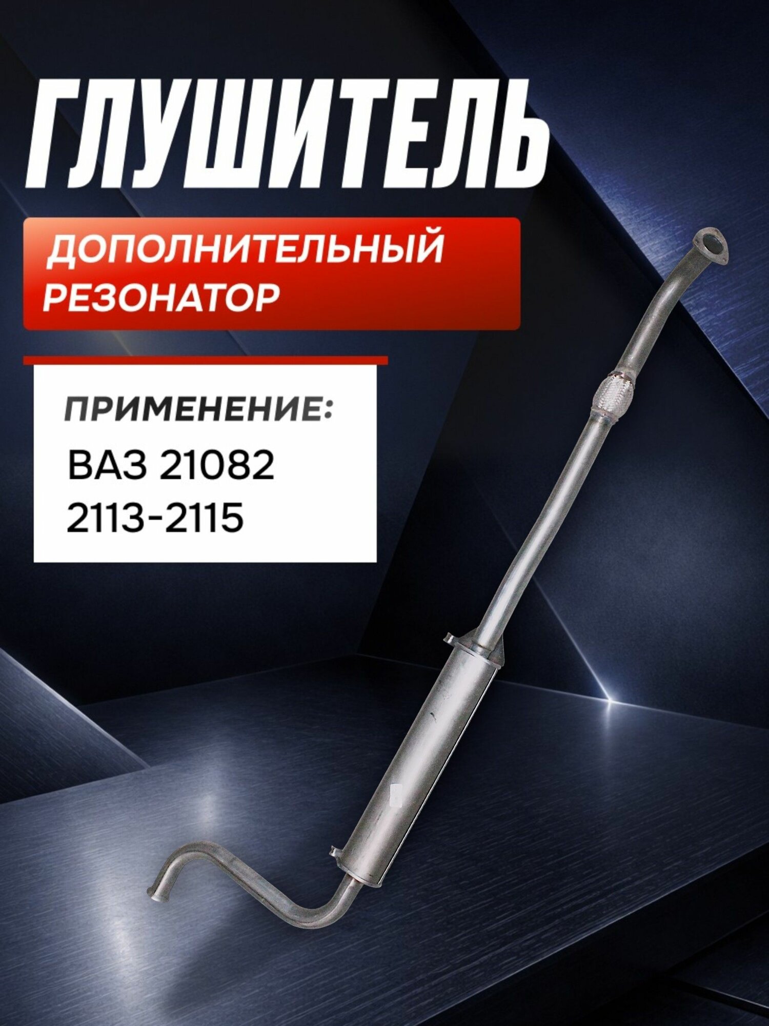 Глушитель доп. (резонатор) для ВАЗ 21082,13,14,15 инж. дв.21144 V1,6/8кл. Евро 3 с гофр. под катколлект. (АР)