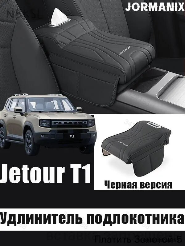 Jetour T1 Удлинитель подлокотника, черная версия, аксессуары, из экокожи