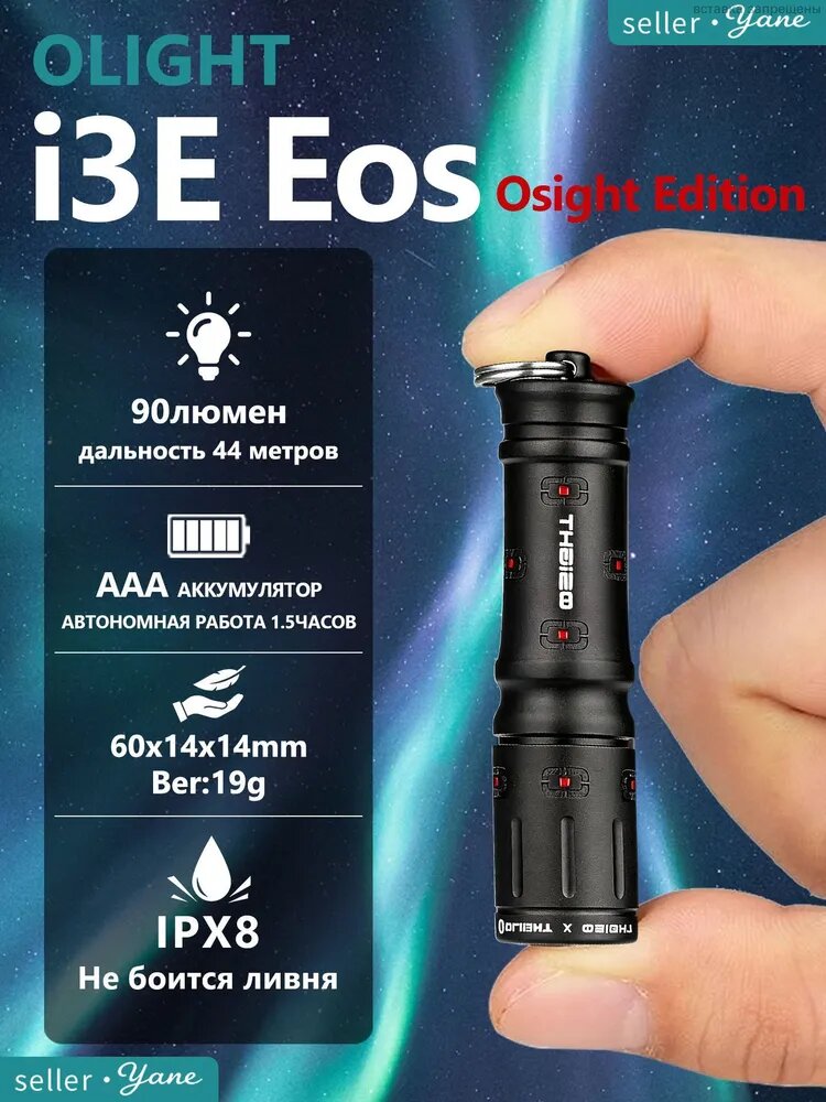 Olight i3E EOS Osight Edition Фонарь-брелок 90 люмен, дальность 44 метра, 60x14x14mm, черный, IPX8