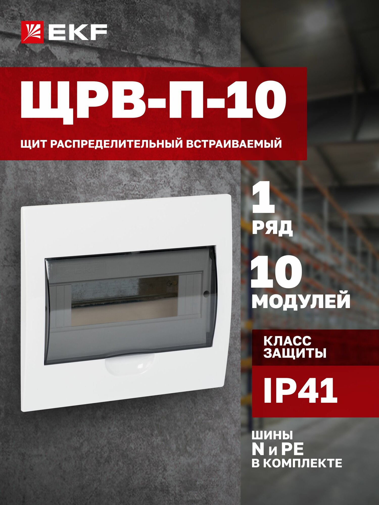 Щиток электрический встраиваемый на 10 модулей, для автоматов, УЗО, реле и т. п, 1 DIN-рейка, 1 ряд, шины N и PE в комплекте, пластиковый - Щит распределительный встраиваемый ЩРВ-П-10 IP41 EKF PROxima