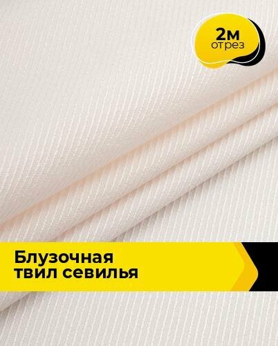 Ткань для шитья и рукоделия Блузочная твил "Севилья" 110гр/м. кв. 2 м*150 см, цвет розовый