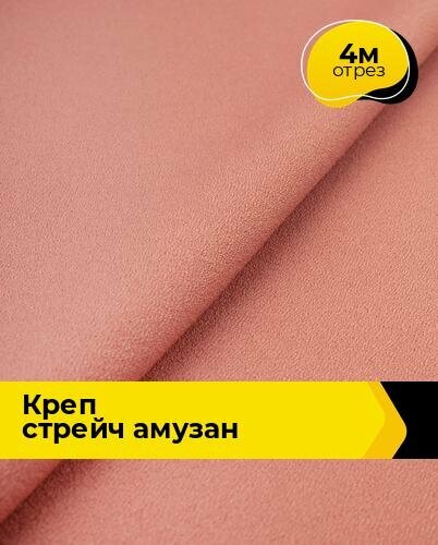 Ткань плательная, убочная креп стрейч для шитья и рукоделия 4 м*147 см, цвет коралловый