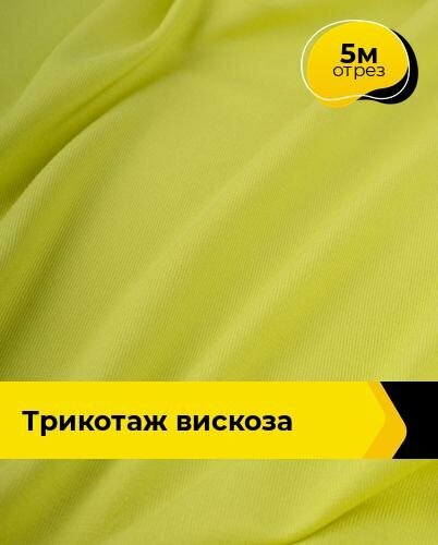 Ткань для шитья и рукоделия Трикотаж вискоза 200гр/м. кв, отрез 5 м*150 см, цвет желтый