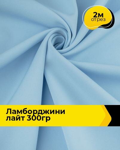 Ткань эластичная для шитья платья, брюк и рукоделия 2 м*150 см, цвет голубой