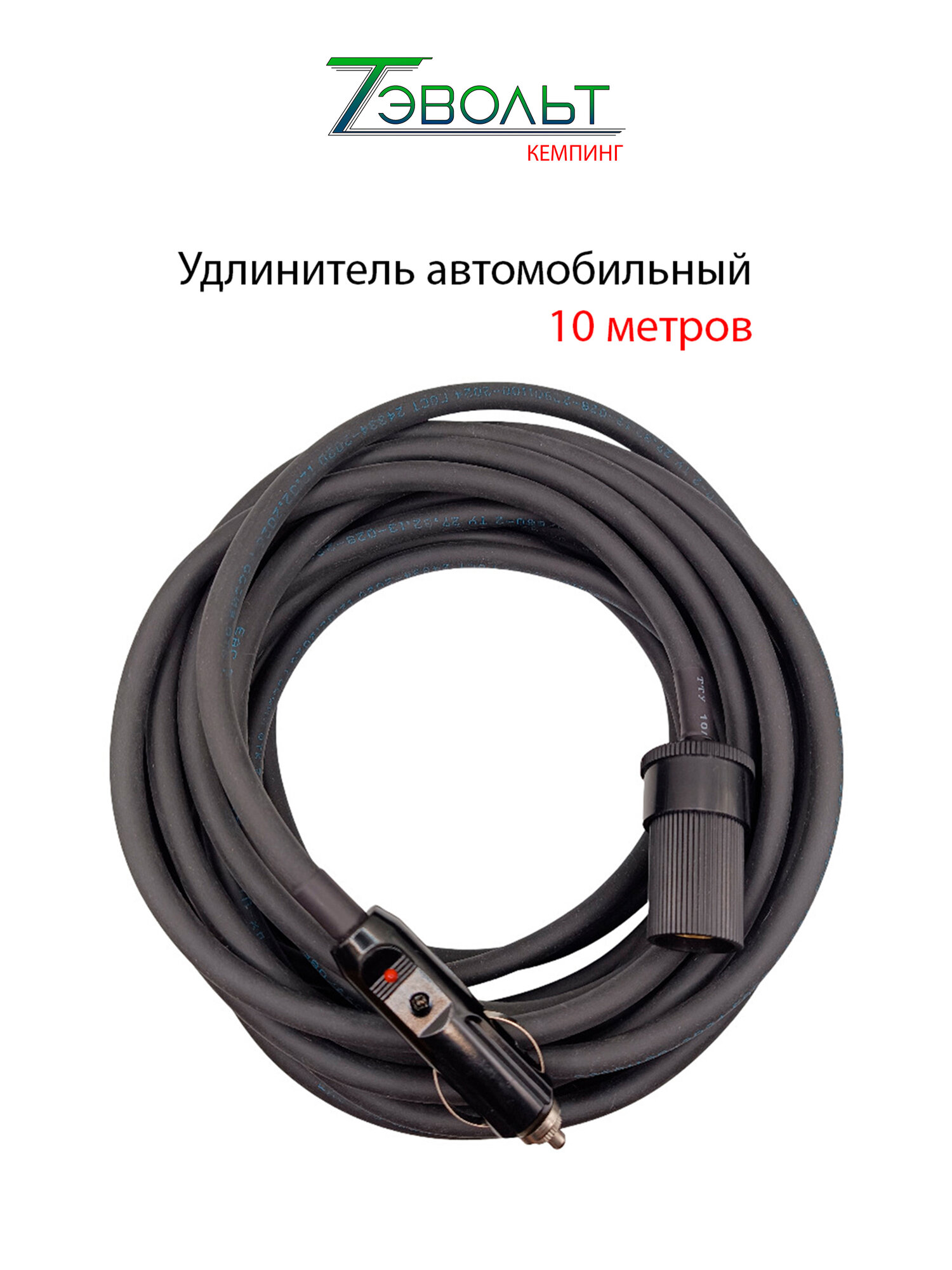 Удлинитель автомобильный тэвольт кемпинг 10 метров (кемпинг-100)
