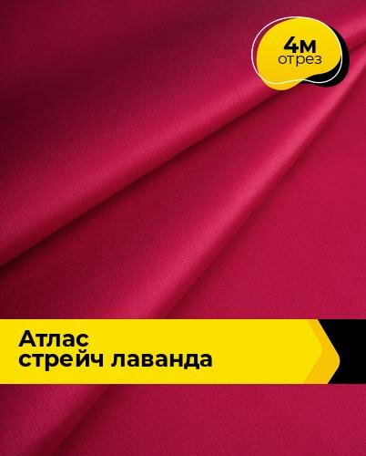 Ткань для шитья и рукоделия Атлас стрейч "Лаванда", отрез 4 м*150 см, цвет розовый