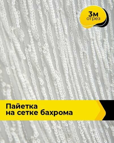 Ткань блестящая для шитья и рукоделия Пайетка на сетке Бахрома 3 м*130 см, цвет белый