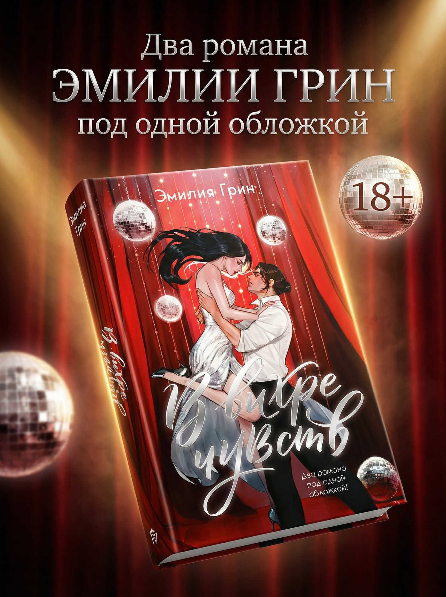 Эмилия Грин. В вихре чувств (подарочное издание)