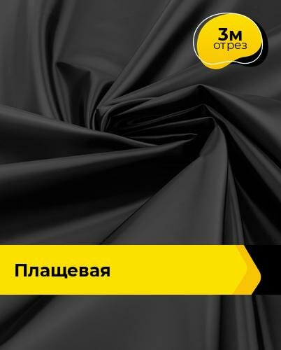 Ткань для шитья и рукоделия плащевая, курточная, отрез 3 м*150 см, цвет черный