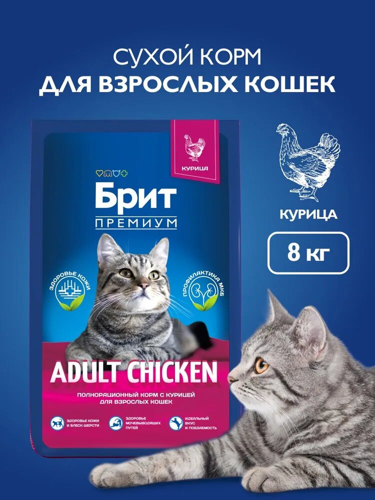 Корм для взрослых кошек сухой, Брит Премиум с курицей, 8 кг