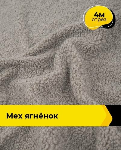 Ткань для шитья и рукоделия Мех "Ягнёнок", отрез 4 м * 170 см, цвет бежевый