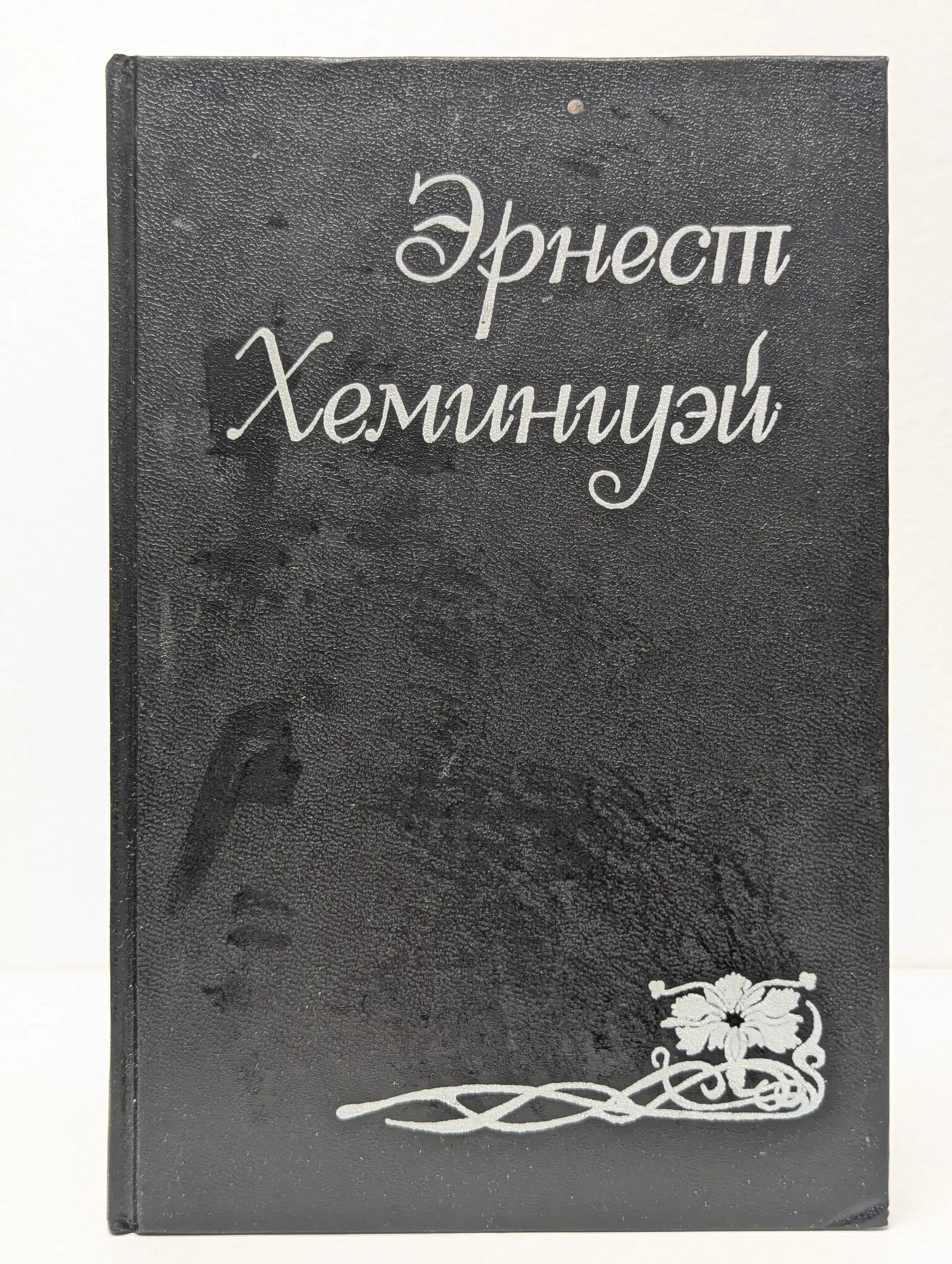 Эрнест Хемингуэй. Собрание сочинений в 6 томах. Том 1 Хемингуэй Эрнест 1993