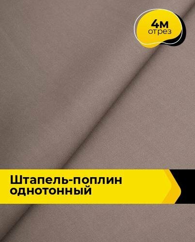 Ткань Штапель-поплин однотонный для шитья и рукоделия, отрез 4 м*140 см, цвет коричневый