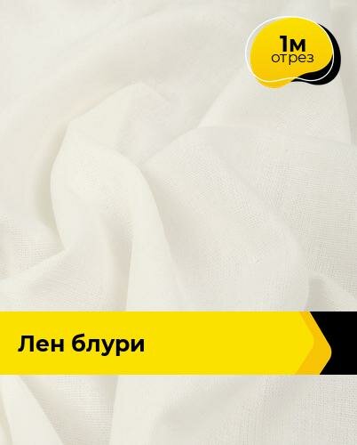 Ткань для шитья и рукоделия Лен "Блури", отрез 1 м * 137 см, цвет молочный