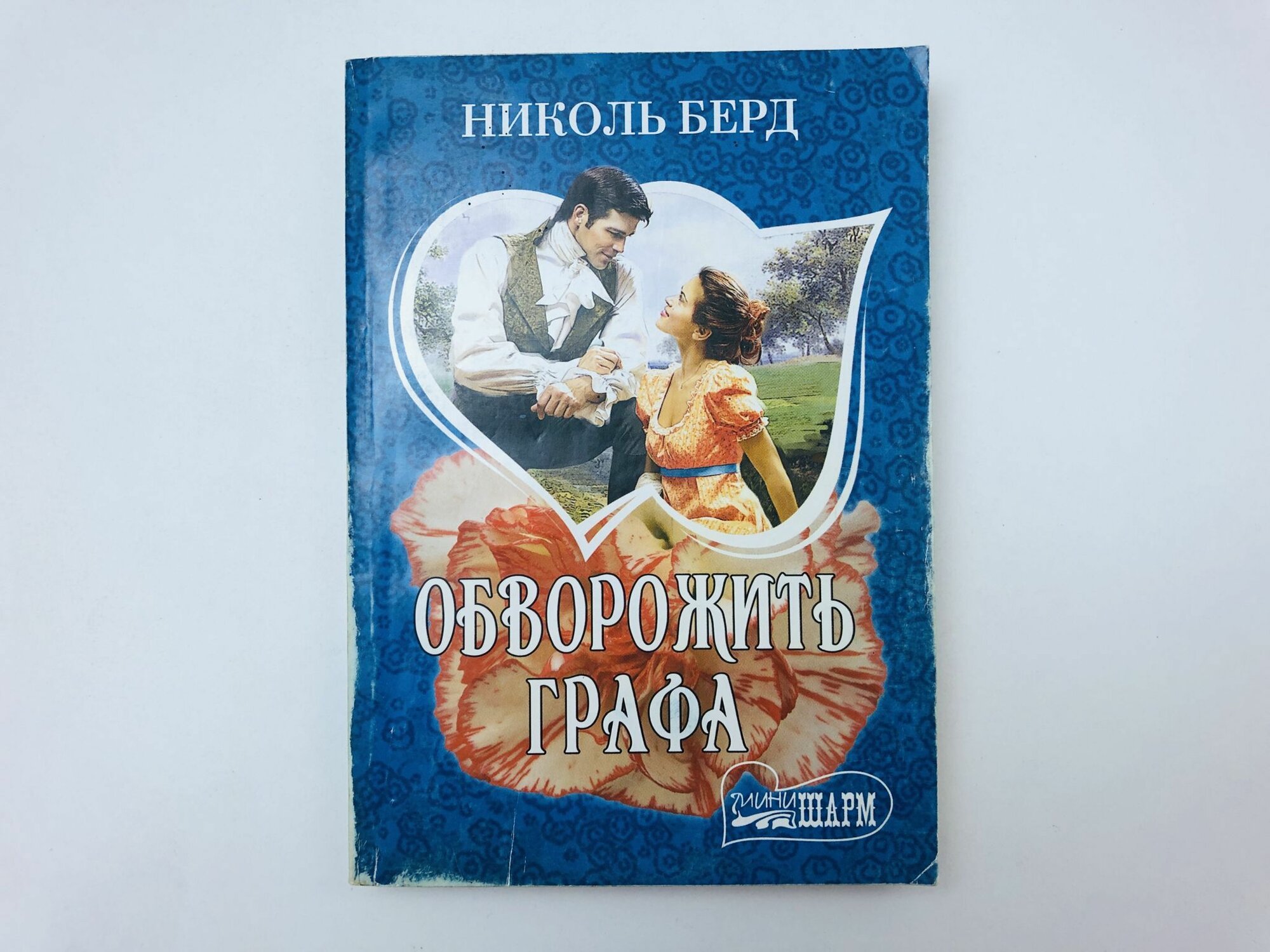 Обворожить графа. Роман