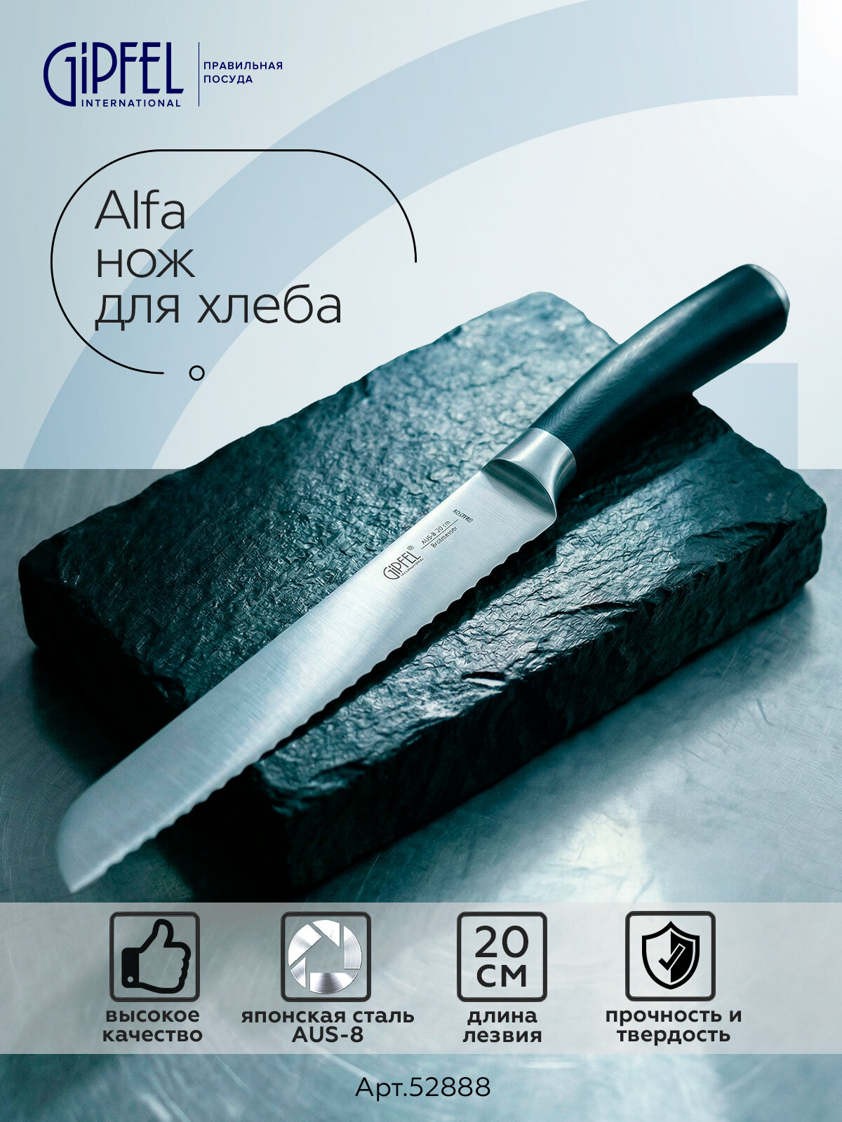 Нож для хлеба Gipfel Alfa 52888 20 см