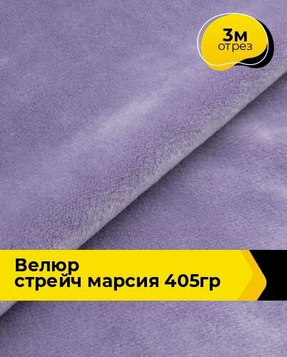 Ткань велюр стрейч для шитья одежды и рукоделия 3 м*150 см, цвет сиреневый