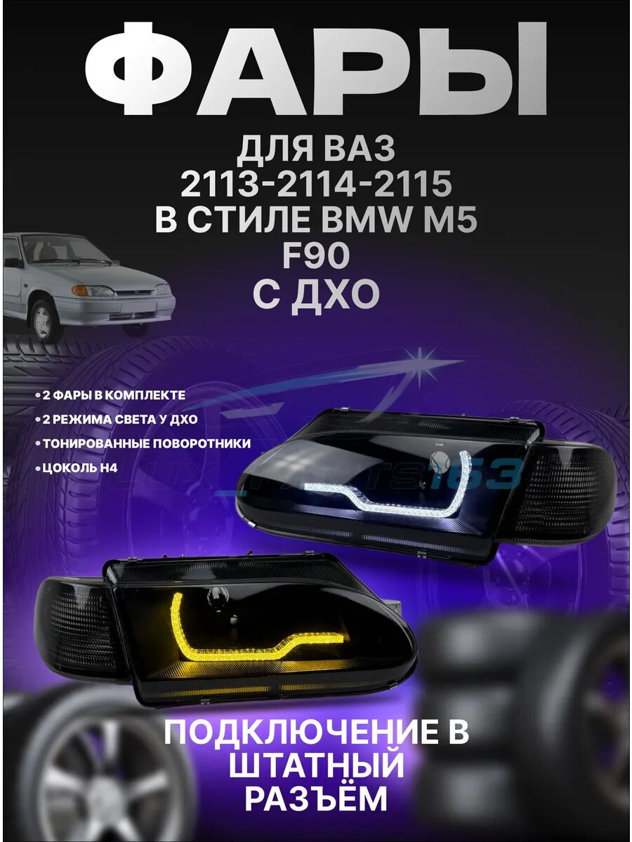 Фары ВАЗ 2113-2114-2115 в стиле BMW M5 F90
